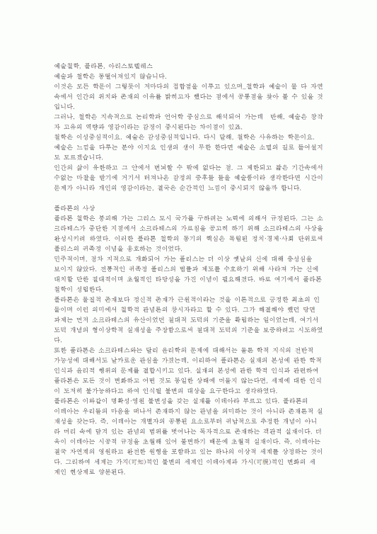 예술철학, 플라톤, 아리스토텔레스