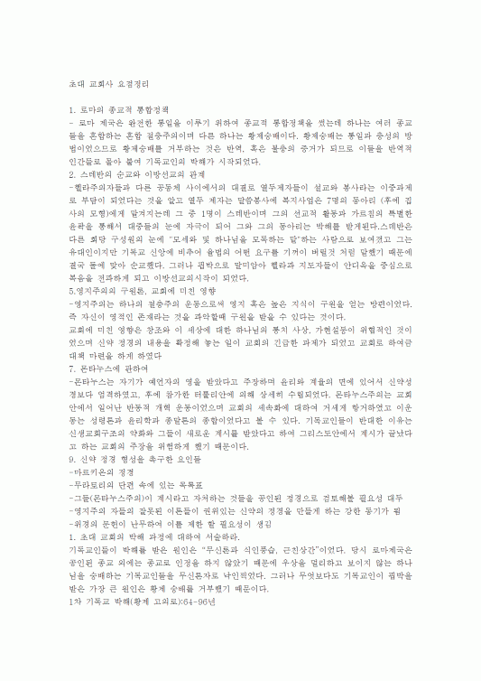 초대 교회사 요점정리