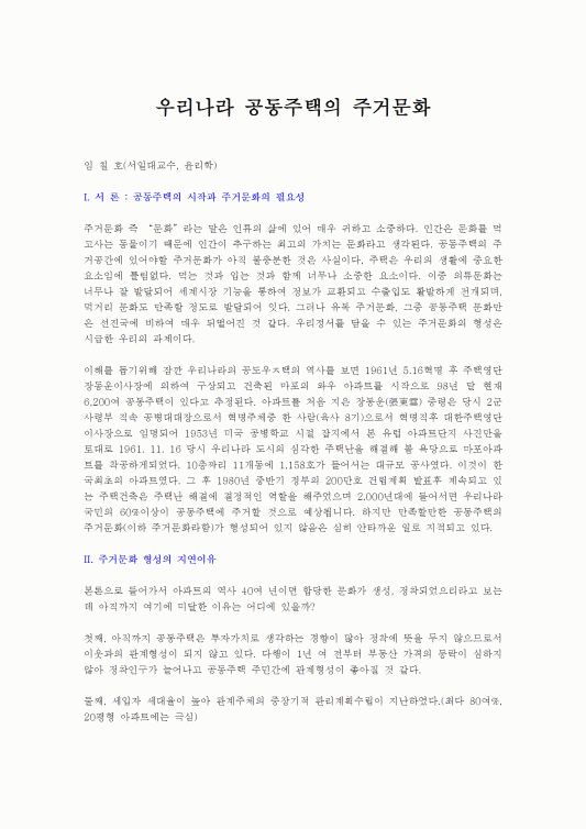우리나라 공동주택의 주거문화