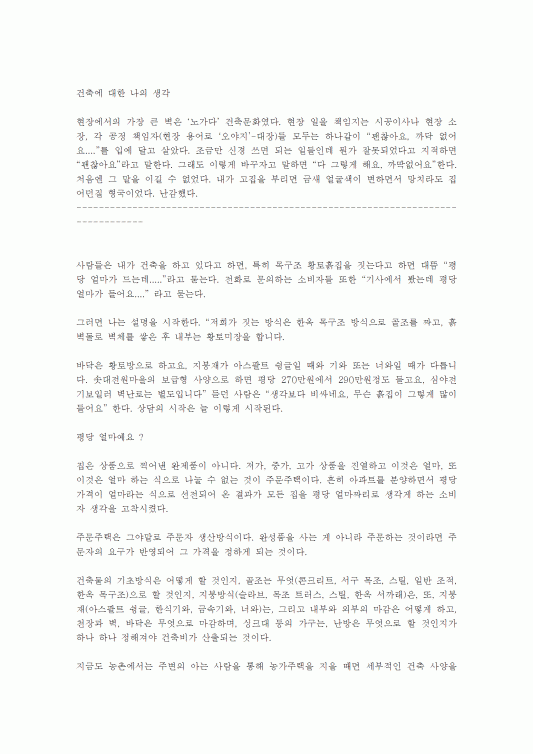 건축에 대한 나의 생각과 건축의 이해