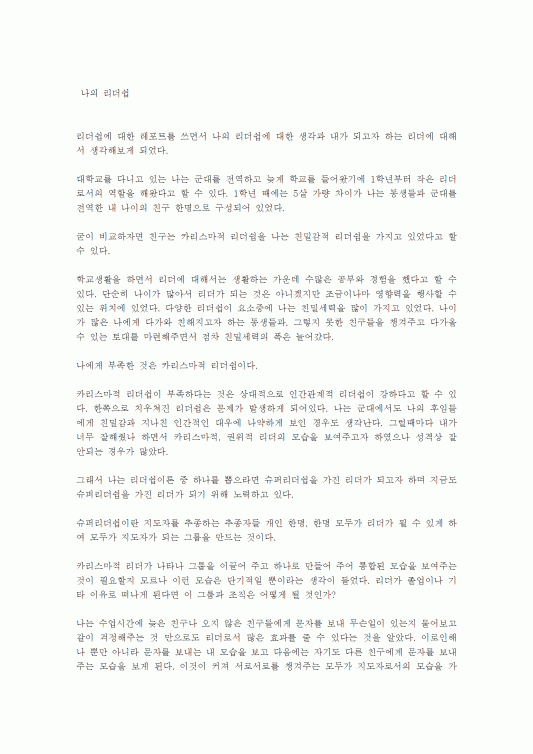 나의 리더십분석