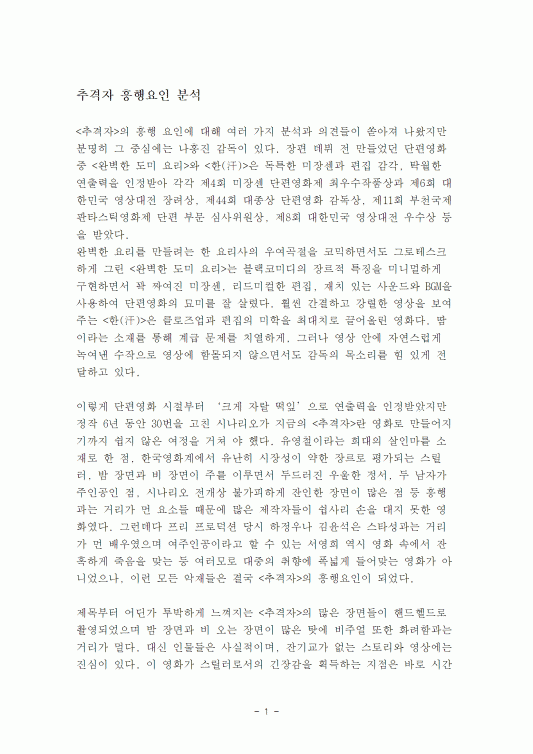 추격자 흥행요인 분석
