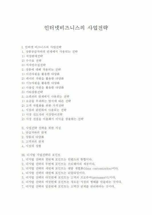 인터넷비즈니스의 사업전략
