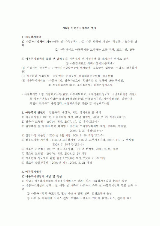 아동복지론 - 아동복지정책과 행정