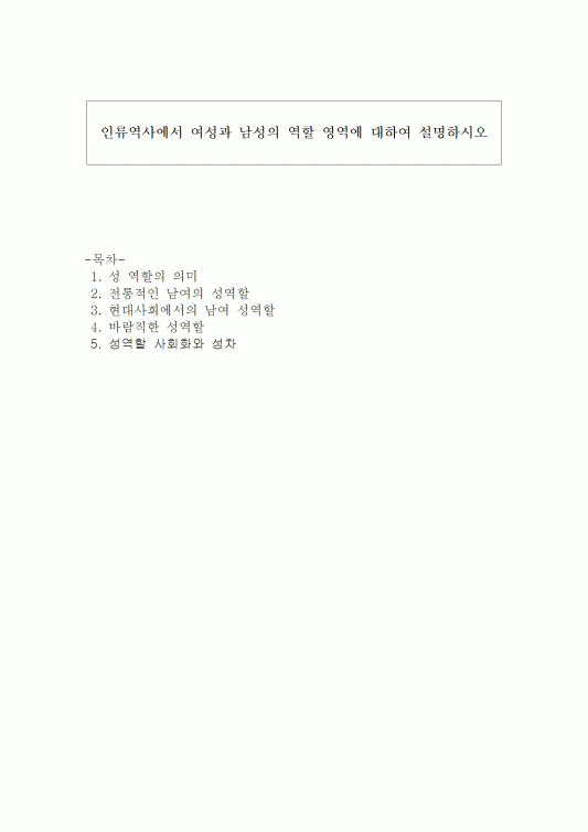 인류역사에서 여성과 남성의 역할 영역에 대하여 설명하시오