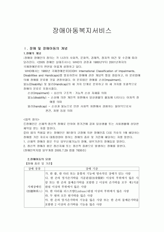 장애아동복지서비스 문제점 및 과제