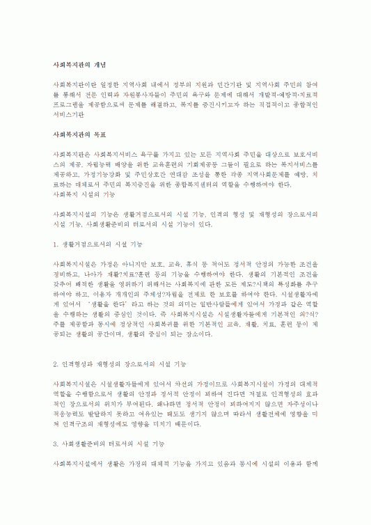 사회복지시설의 기능 및 역할