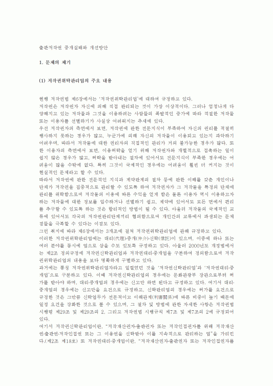 출판저작권 중개실태와 개선방안