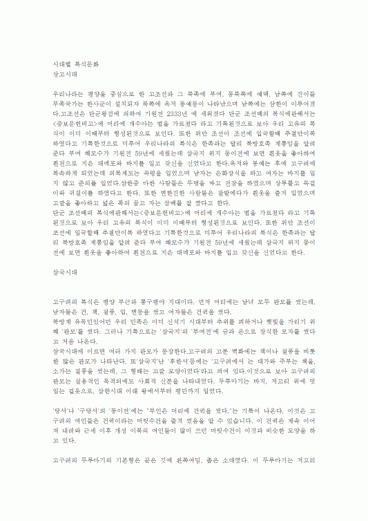 시대별 복식문화