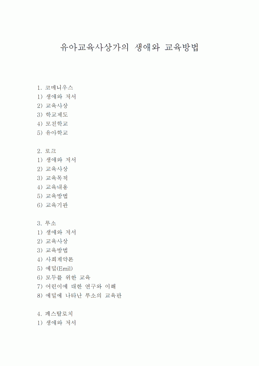유아교육사상가의 생애와 교육방법