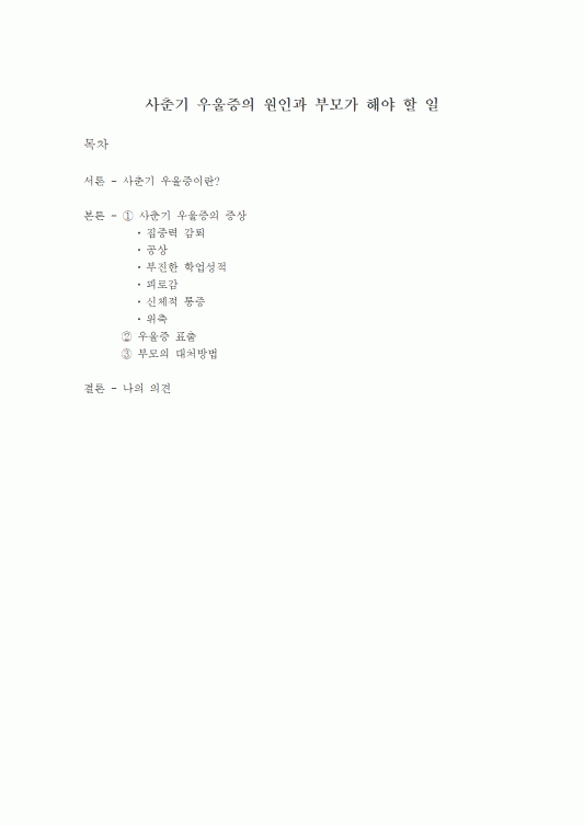 사춘기 우울증의 원인과 부모가 해야 할 일