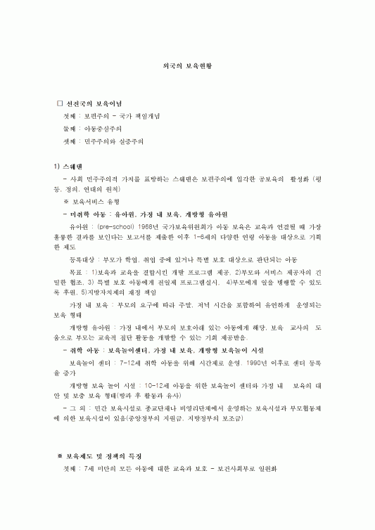 외국의 보육현황과 안전사고 현황조사