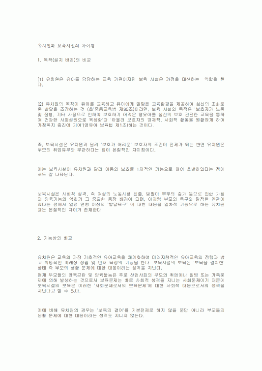 유치원과 보육시설의 차이점