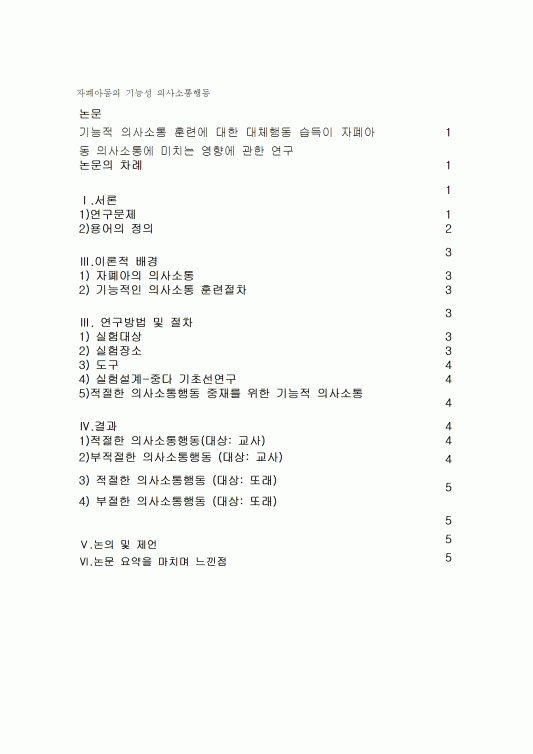자폐아 논문요약자료