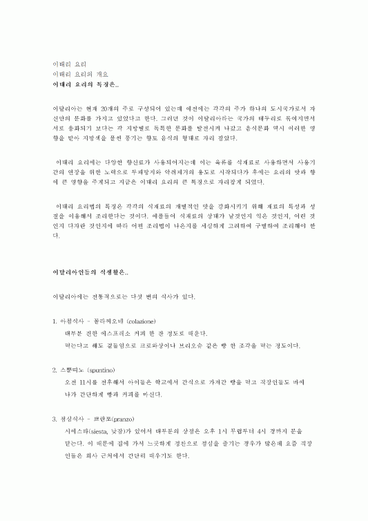 이태리 요리 레포트 자료
