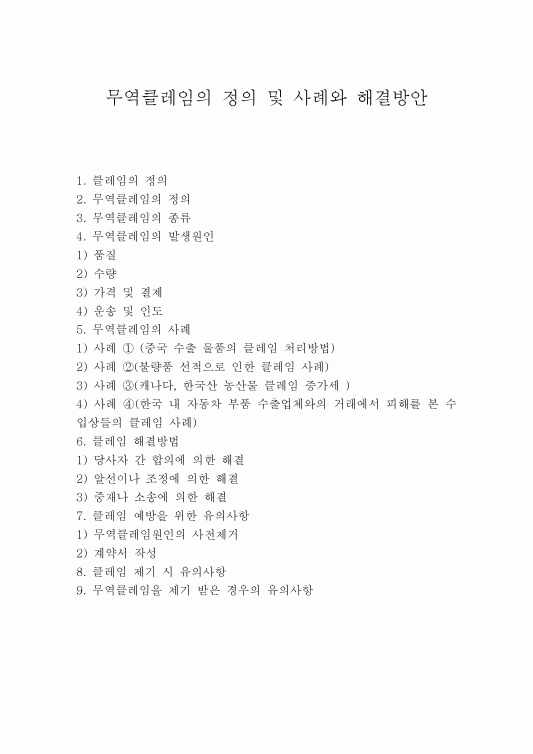 무역클레임의 정의 및 사례와 해결방안