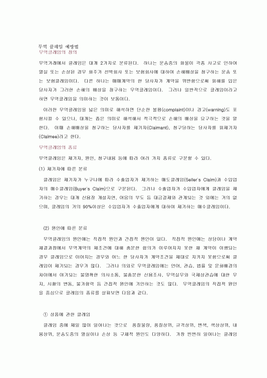 무역 클레임 레포트 자료