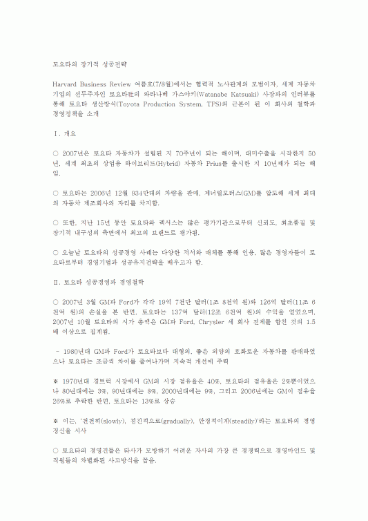 도요타의 장기적 성공전략