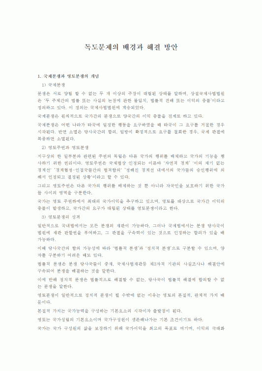 독도문제의 배경과 해결 방안