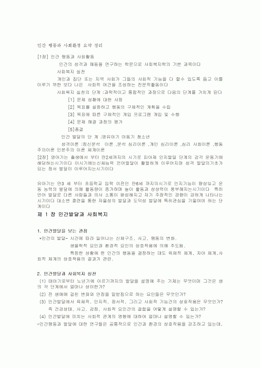 인간 행동과 사회환경 요약 정리
