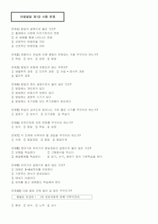 아동발달론 중간고사 예상문제