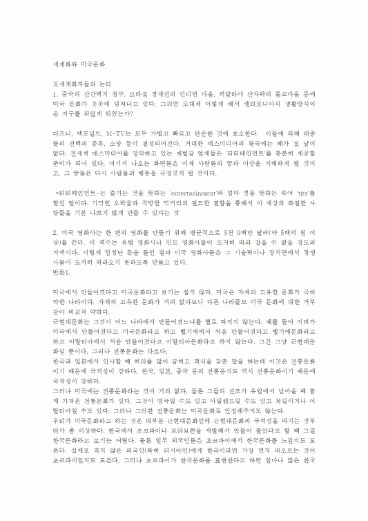 세계화와 미국문화