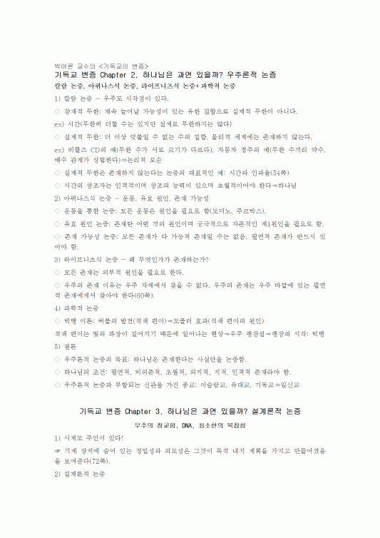 박아론 교수의 <기독교의 변증> 정리