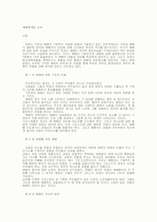 예배학개론 요약