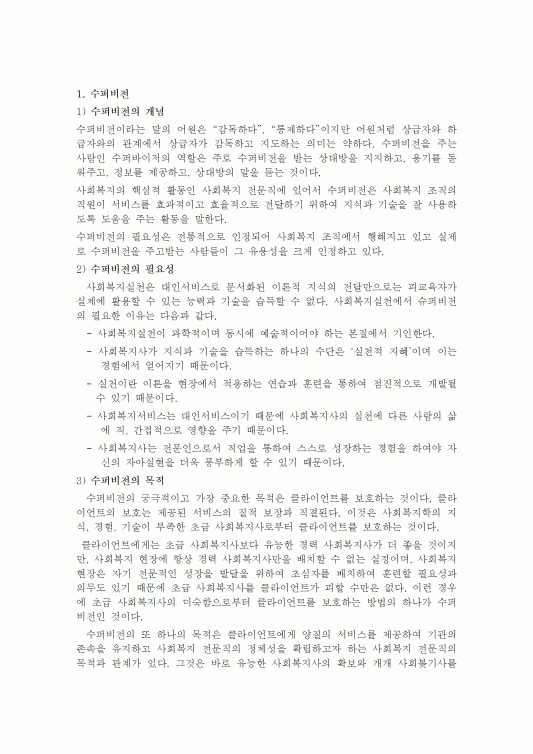 수퍼비전의 목적과 필요성