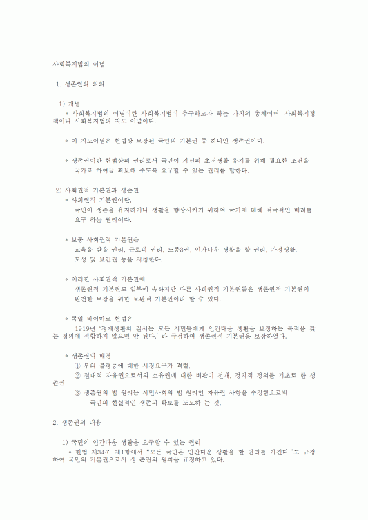 사회복지법의 이념의 생존권