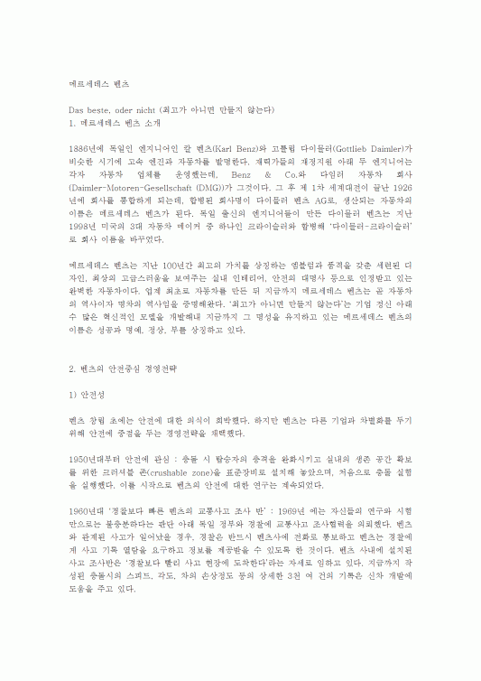 메르세데스 벤츠의 성공전략