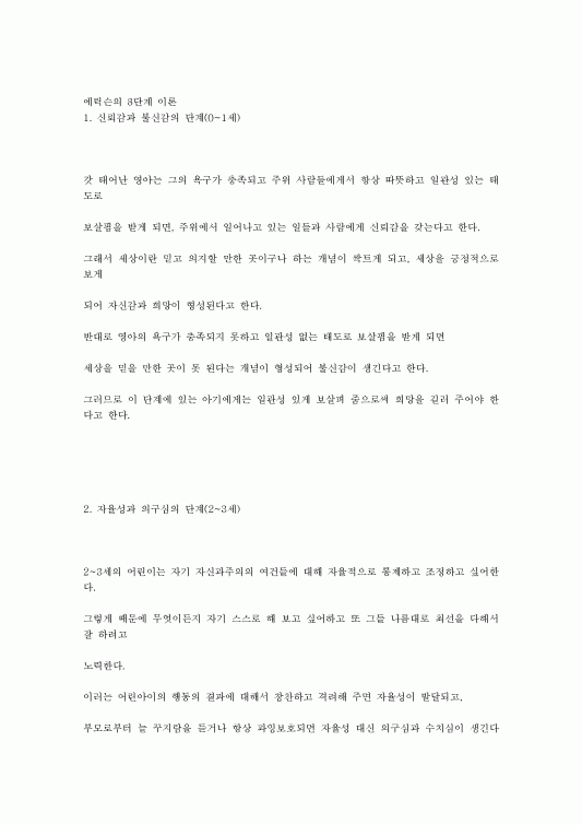 에릭슨의 8단계 이론
