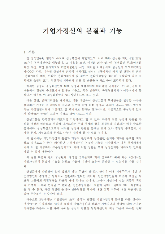 기업가정신의 본질과 기능