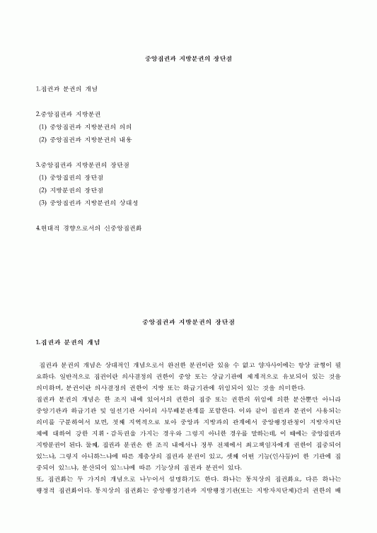 [사회과학] 중앙집권과 지방분권