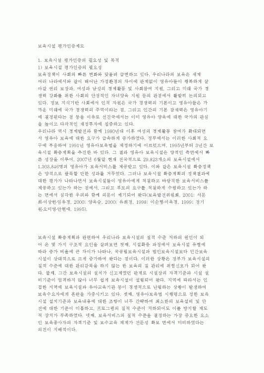 보육시설 평가인증제도 문제점 및 개선방안