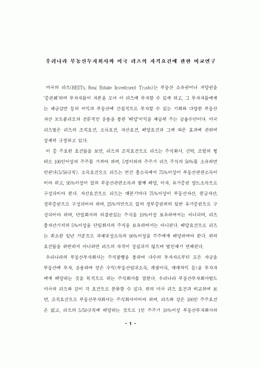 우리나라 부동산투자회사와 미국 리츠의 자격요건에 관한 비교연구