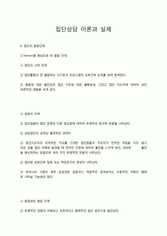 집단상담 이론과 실제