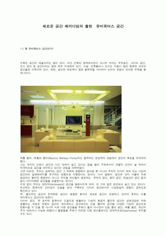 새로운 공간 패러다임의 출현  유비쿼터스 공간