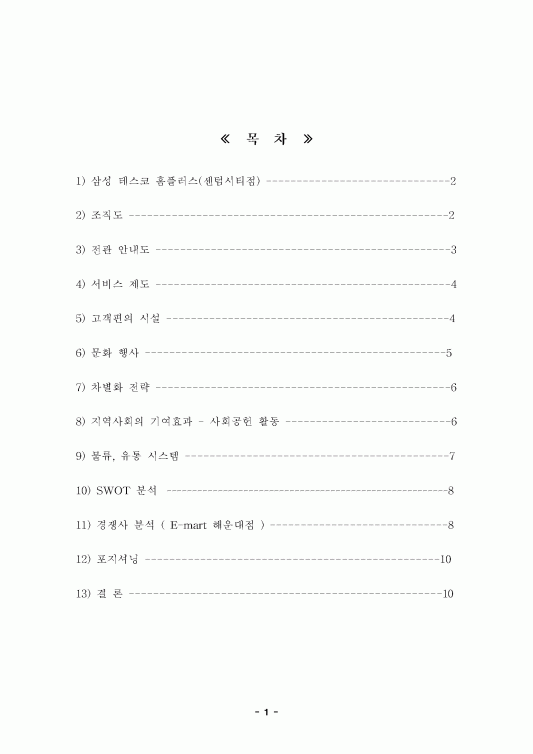 홈플러스 레포트 자료