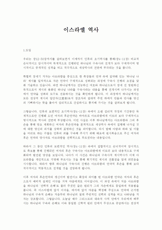 이스라엘 역사