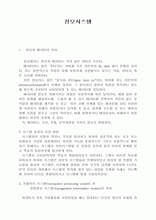 정보시스템 정보와 데이터의 차이