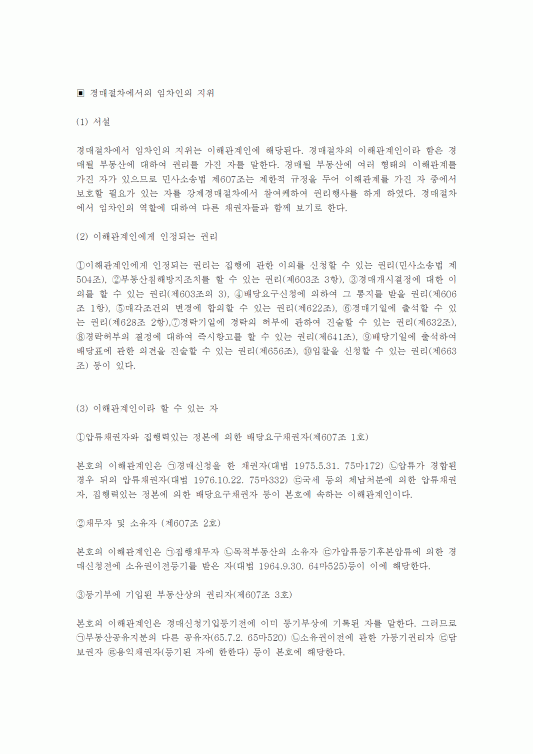 경매절차에서의 임차인의 지위