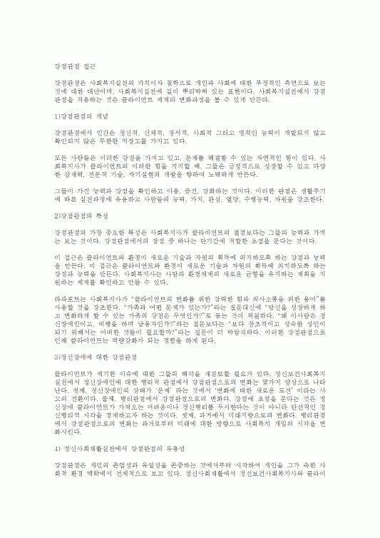 사회복지실천의 강점관점