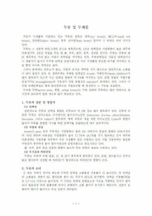 두류 및 두제품