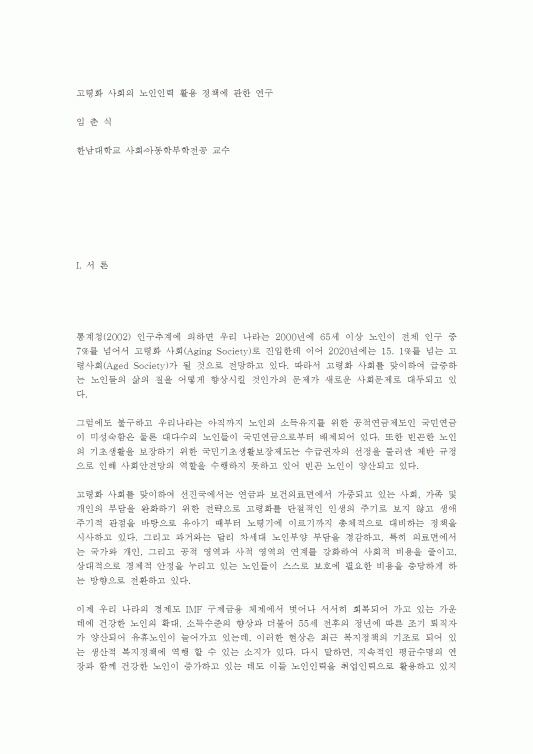 고령화 사회의 노인인력 활용 정책에 관한 연구