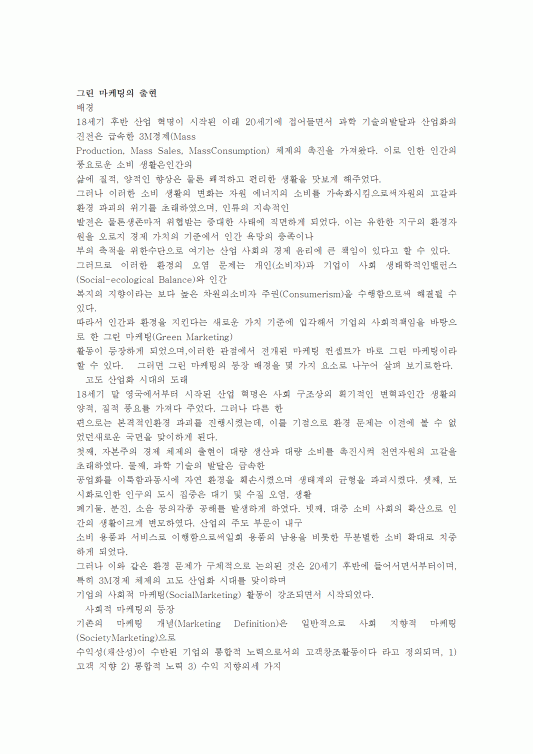 [논문] 그린 마케팅