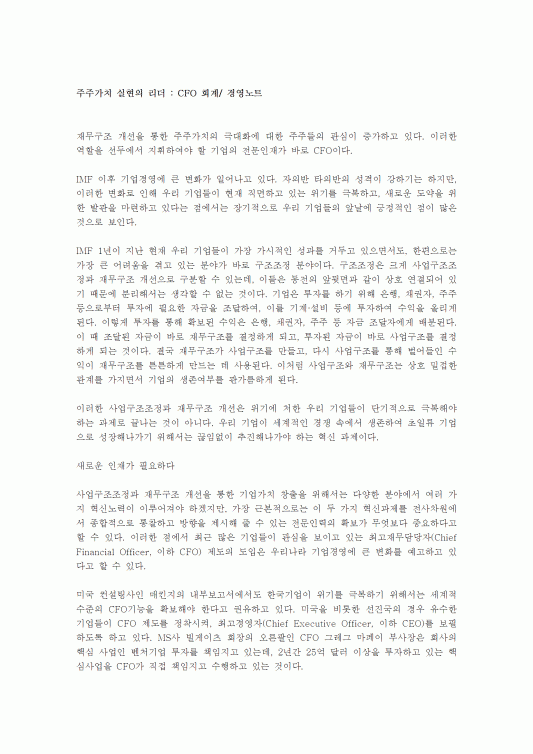 주주가치 실현의 리더 : CFO 회계/ 경영노트
