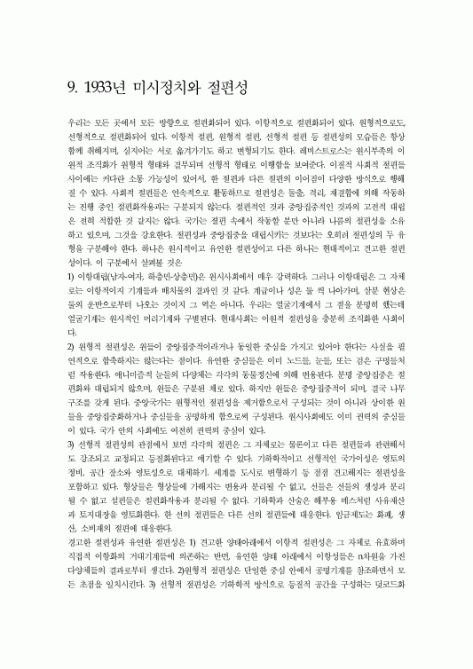 미시정치와 절편성