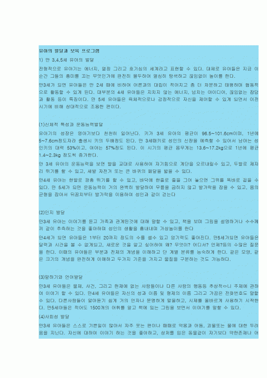 유아의 발달과 보육 프로그램