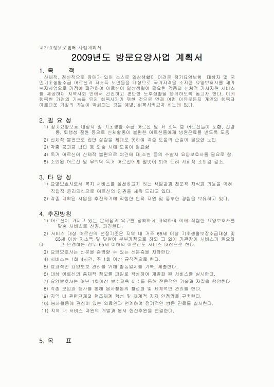 재가요양보호센터 사업계획서